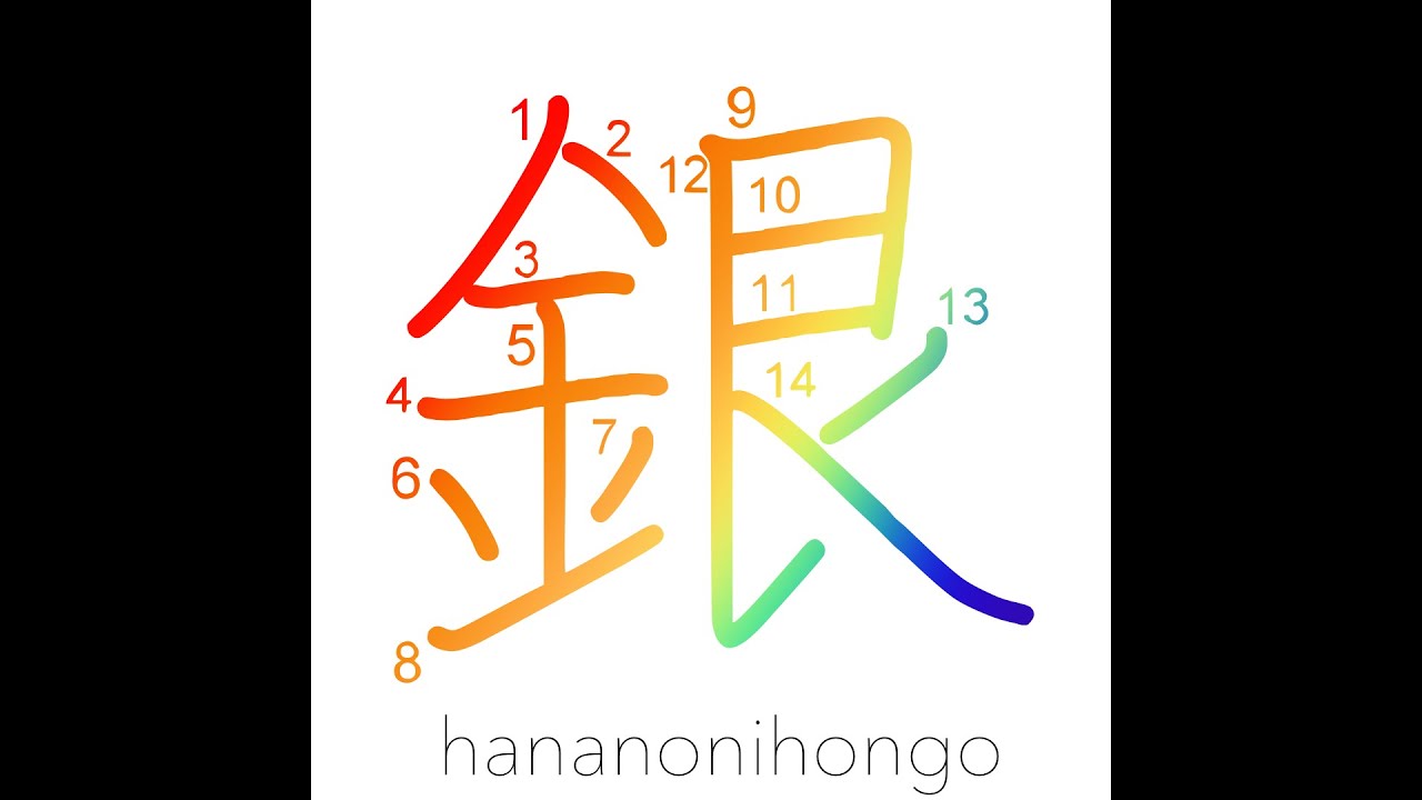 銀 - silver - Learn how to write Japanese Kanji 銀 - hananonihongo.com - YouTube