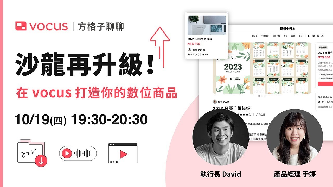 方格子聊聊｜沙龍再升級！在 vocus 打造你的數位商品 - YouTube