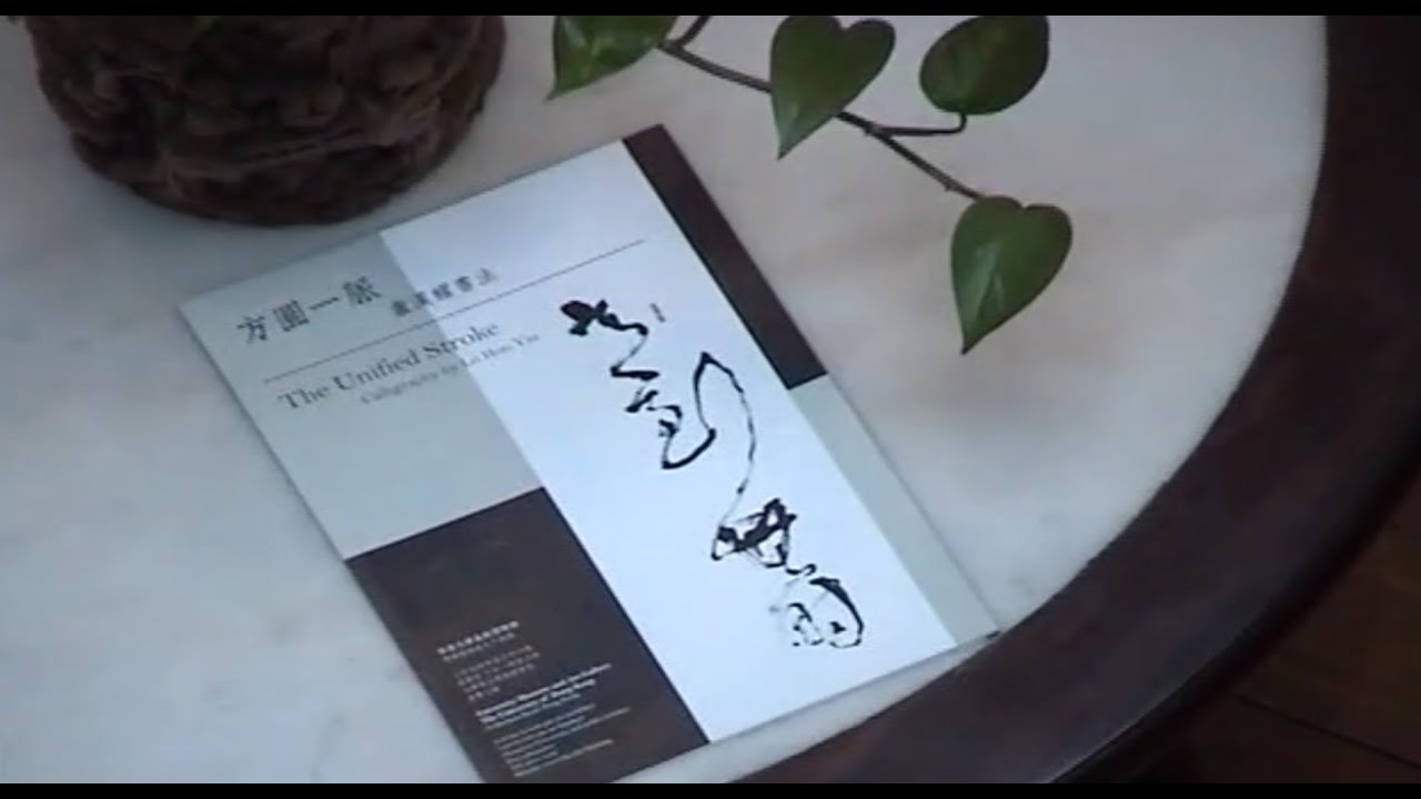 The Unified Stroke: Calligraphy by Lo Hon Yiu - YouTube