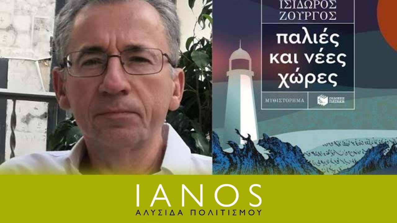 «Παλιές και νέες χώρες» | Ισίδωρος Ζουργός | Εκδόσεις Πατάκης | IANOS ...