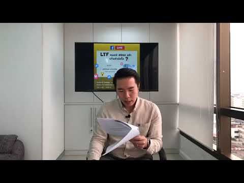 Live : LTF หมดปี 2562 แล้วปรับตัวยังไง ? - YouTube