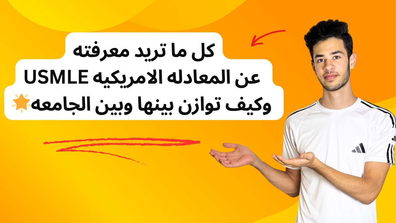 كل ما تريد معرفته عن المعادله الامريكيه في الطب USMLE 👌 - YouTube