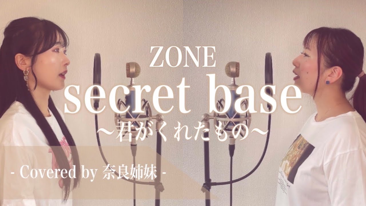 【姉妹でハモる】secret base〜君がくれたもの〜 / ZONE Covered by 奈良姉妹 - YouTube Music