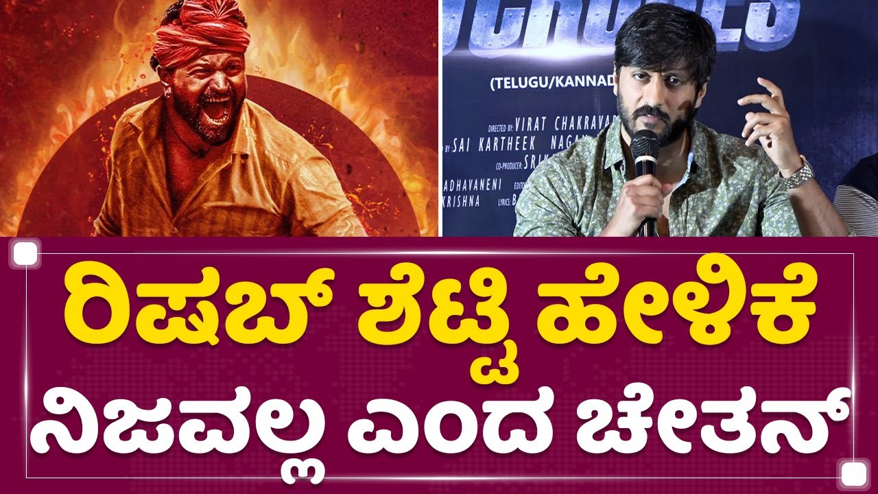 Actor Chetan Kumar : ಭೂತಕೋಲ ಹಿಂದೂ ಸಂಸ್ಕೃತಿ ಅಲ್ಲ | Rishab Shetty ...