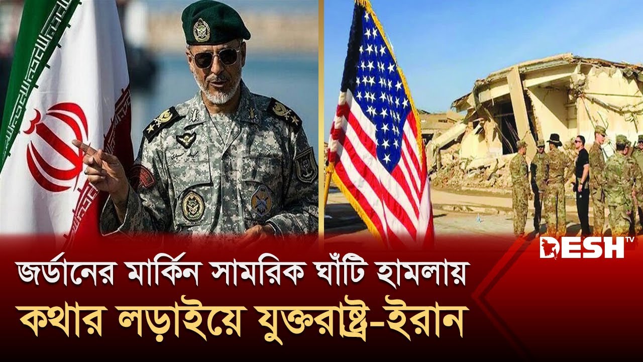 জর্ডানের মার্কিন সামরিক ঘাঁটি হামলায় কথার লড়াইয়ে যুক্তরাষ্ট্র-ইরান ...