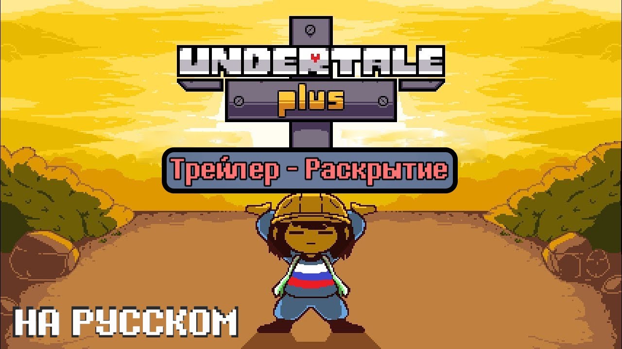 Undertale Plus: Reveal Trailer | НА РУССКОМ (sub) - YouTube