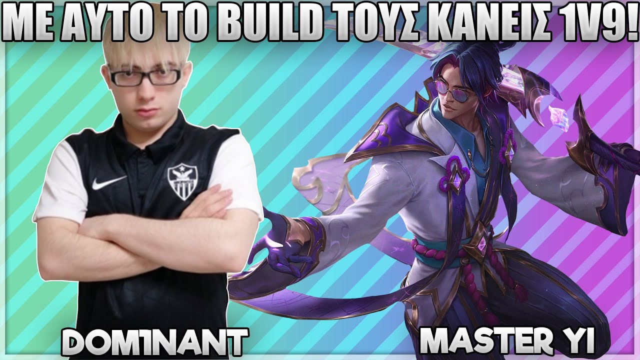ΑΥΤΟ ΕΙΝΑΙ ΤΟ ΤΕΛΙΚΟ BUILD ΣΤΟΝ YI ΣΤΗΝ ΝΕΑ SEASON! - DOM1NANT - YouTube