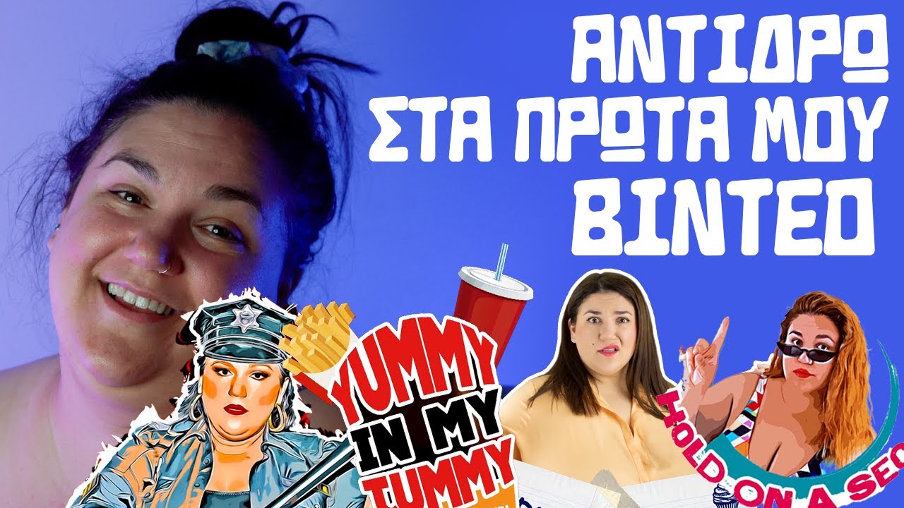 ΑΝΤΙΔΡΩ ΣΤΑ ΠΡΩΤΑ ΜΟΥ ΒΙΝΤΕΟ | ΤΙ ΛΕ ΡΕ #23 - YouTube