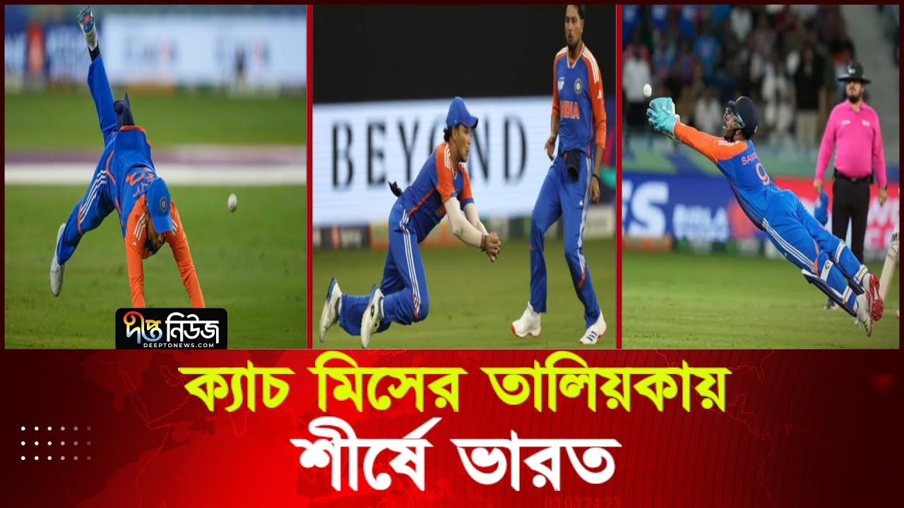 ক্যাচ মিসের তালিয়কায় শীর্ষে ভারত | Catch Miss Asia Cup | Deepto News ...