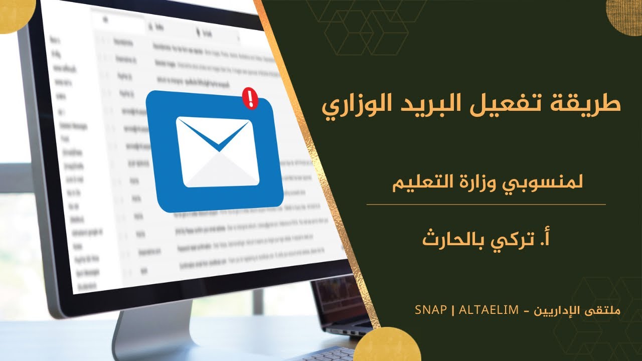 طريقة تفعيل البريد الوزاري للموظف بوزارة التعليم - YouTube