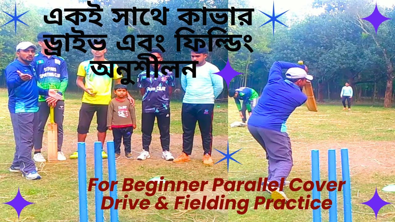 একই সাথে কাভার ড্রাইভ এবং ফিল্ডিং অনুশীলন#Parallel Cover Drive ...