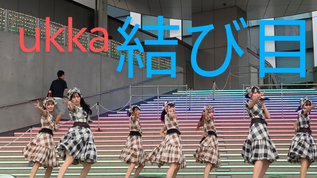 ukka 「yummy!!」リリイベ撮可 「結び目」 2024.09.28ダイバーシティ東京 ガンダム前 #ukka #芹澤もあ - YouTube