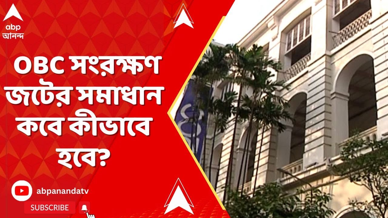 OBC Reservation: OBC সংরক্ষণ জটের সমাধান কবে কীভাবে হবে? - YouTube