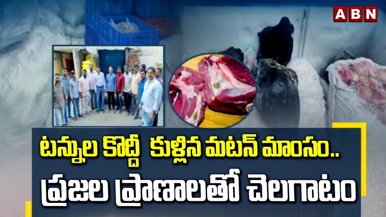Outsaid Food :టన్నుల కొద్దీ కుళ్లిన మటన్ మాంసం.. ప్రజల ప్రాణాలతో ...