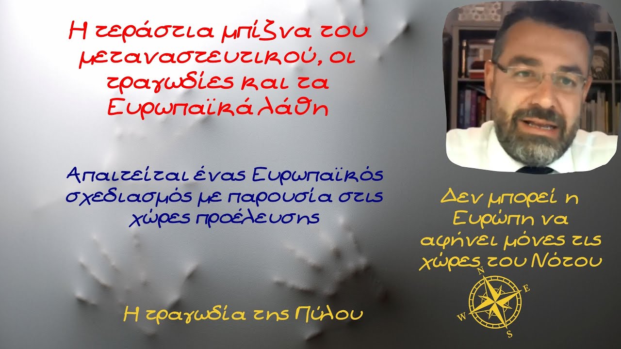 Γιώργος Φίλης, Η τεράστια μπίζνα του μεταναστευτικού, οι τραγωδίες και ...