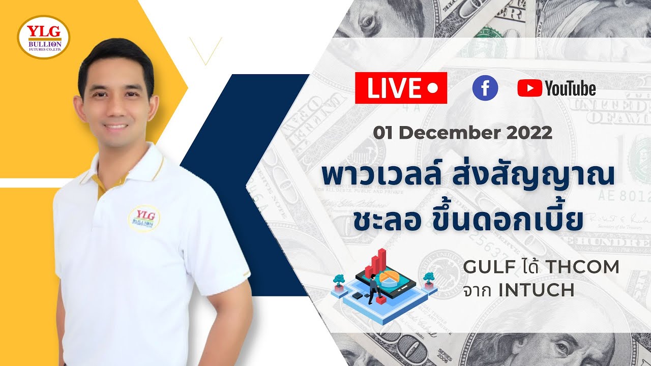 พาวเวลล์ ส่งสัญญาณชะลอ ขึ้นดอกเบี้ย GULF ได้ THCOMจาก intuch - YouTube