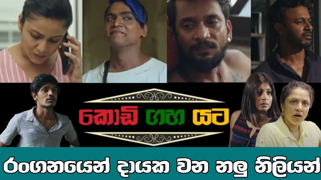 Kodi Gaha Yata Teledrama Cast | කොඩි ගහ යට කියන කතාවට රංගනයෙන් දායක වන ...