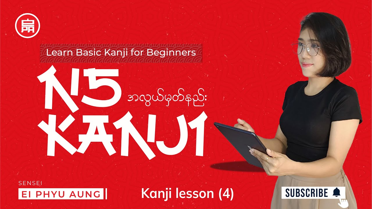 N5 Kanji Lesson 4 | Learn Basic Kanji for Beginners 🇯🇵 / N5 Kanji အခန်း(၄) အလွယ်မှတ်နည်း။ - YouTube