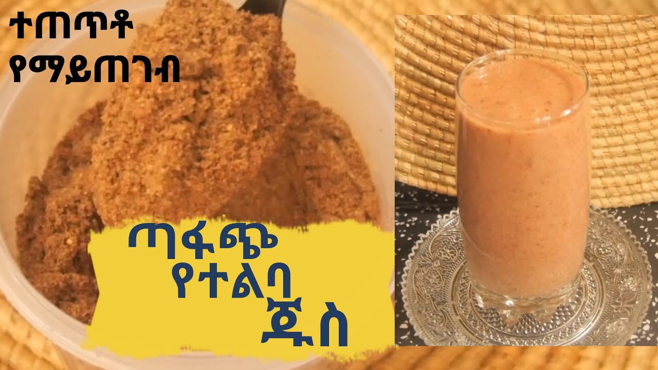 ተልባ ቤታችሁ ካለ እንደዚህ ተጠቀሙት ተጠጥቶ የማይጠገብ የተልባ ጁስ አሰራር Prepare Telba Juice ...