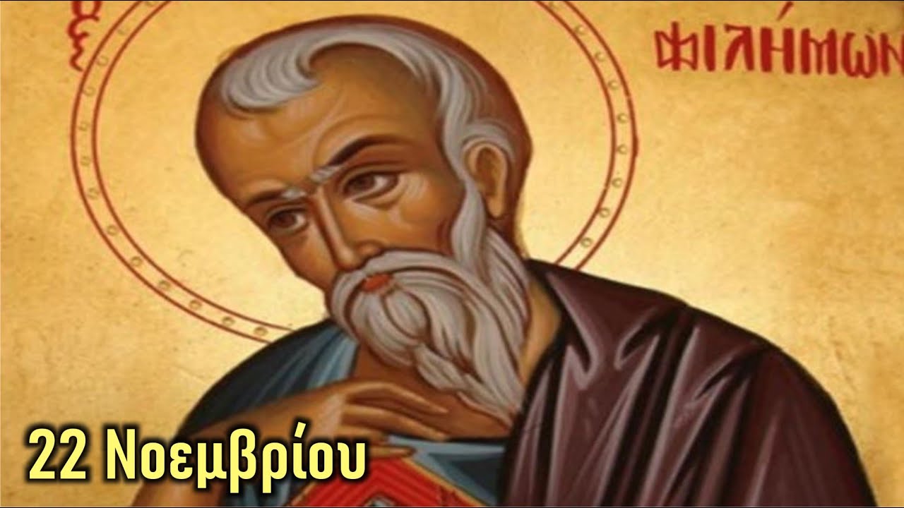 ΑΠΟΛΥΤΙΚΙΟΝ ΑΓΙΟΥ ΦΙΛΗΜΟΝΟΣ, ΑΠΦΙΑΣ, ΑΧΡΙΠΠΟΥ ΚΑΙ ΟΝΙΣΗΜΟΥ 22 Νοεμβρίου ...