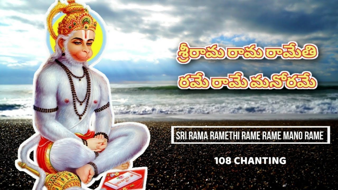 SRI RAMA RAMA RAMETI RAME RAAME MANORAME 108 CHANTING - YouTube