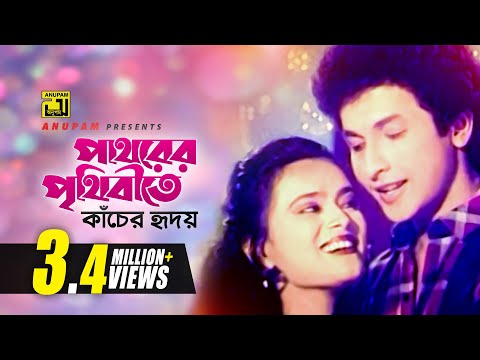 Pathorer Prithibite | পাথরের পৃথিবীতে কাঁচের হৃদয় | Bapparaj & Ranjita | Tapan & Shakila | Dhaka 86