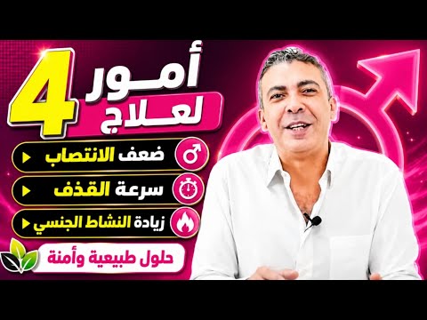 4 أمور لعلاج ضعف الانتصاب وسرعة القذف وزيادة النشاط الجنسي | ضياء العوضي