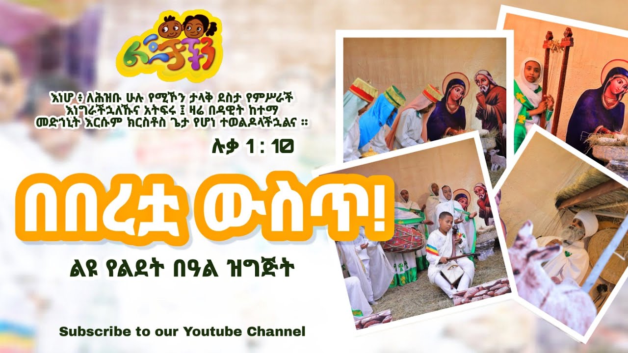 🔆 በበረቷ ውስጥ! 🔆 ልዩ የበዓለ ልደት ዝግጅት 🔆 ልጆቻችን - lejochachen 🔆 - YouTube