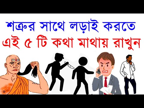 এই ৫ টি কাজ করলে শত্রু আপনার কোন ক্ষতি করতে পারবে না। Chanakya Niti | Bangla Motivational Video SND