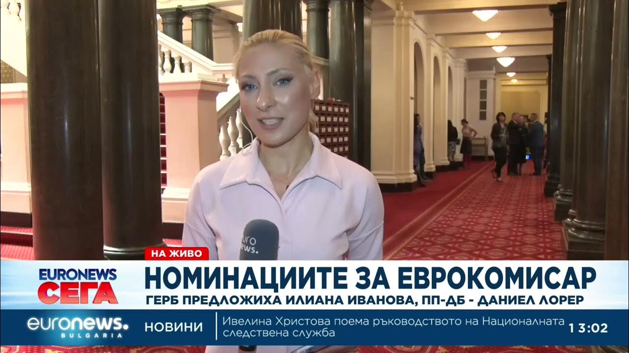 Номинациите за еврокомисар ГЕРБ предложиха Илиана Иванова ПП ДБ Даниел Лорер Youtube