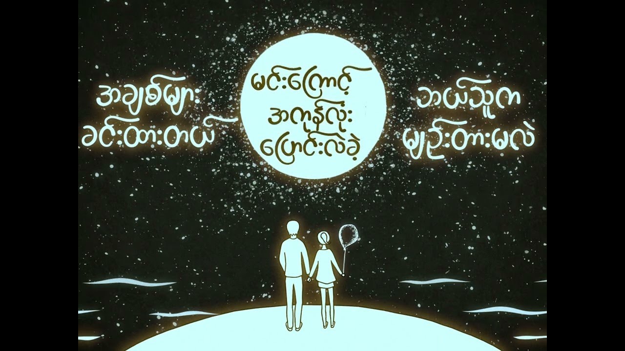 Shwe Htoo - Lay Har Nal ( Feat : Ardan ) [ Official Lyric Video ] - YouTube