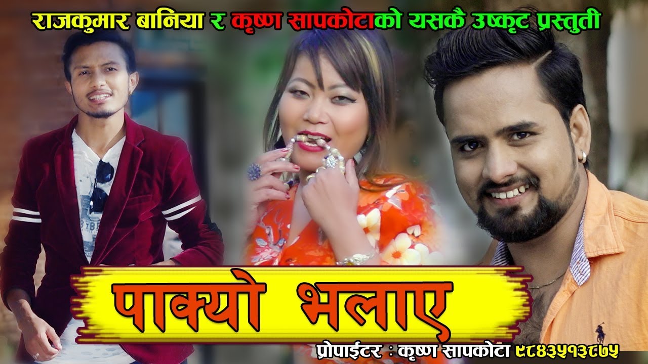 Pakyo Bhalaya पाक्यो भलाए by Rajkumar Baniya & Sarita Thapa || New ...