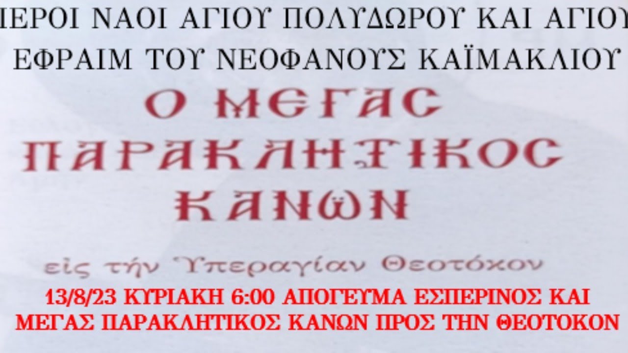13/8/23 ΚΥΡΙΑΚΗ 6:00 ΑΠΟΓΕΥΜΑ ΕΣΠΕΡΙΝΟΣ ΚΑΙ ΜΕΓΑΣ ΠΑΡΑΚΛΗΤΙΚΟΣ ΚΑΝΩΝ ...