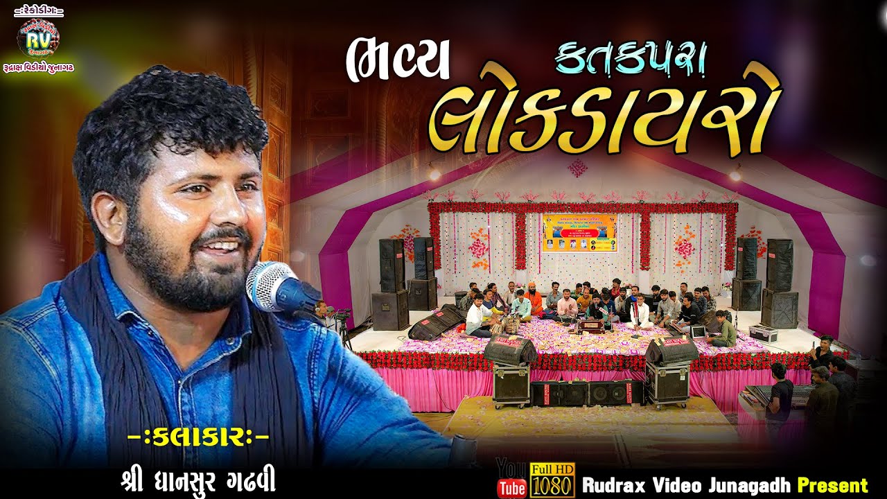 1-Katakpra Lok Dayro - 2023 \ Dhansur Hadhvi \ Meldi Maa, Visot Maa ...