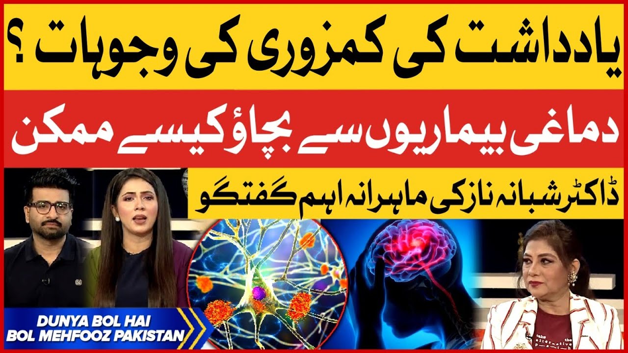 Causes of Memory Loss ? | Dr Shabana Naz Special Talk | BOL News - YouTube