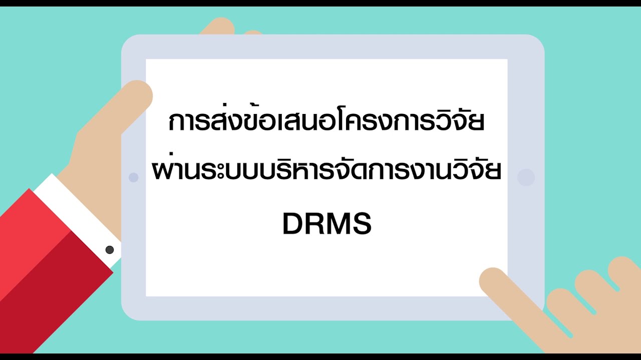 การสร้างข้อเสนอโครงการวิจัยผ่านระบบบริหารจัดการงานวิจัย (DRMS) - YouTube