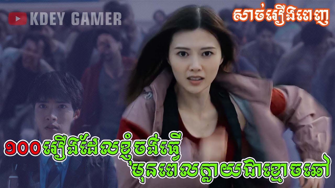 100រឿងដែលខ្ញុំចង់ធ្វើ មុនពេលខ្ញុំក្លាយជាខ្មោចឆៅ | KDEY GAMER ...