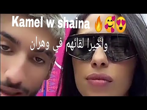 Live kamel dhm w shaina 😍🥰🔥واخيرا لقاء كمال وشاينة في الجزائر 😂تشبع ضحك - YouTube