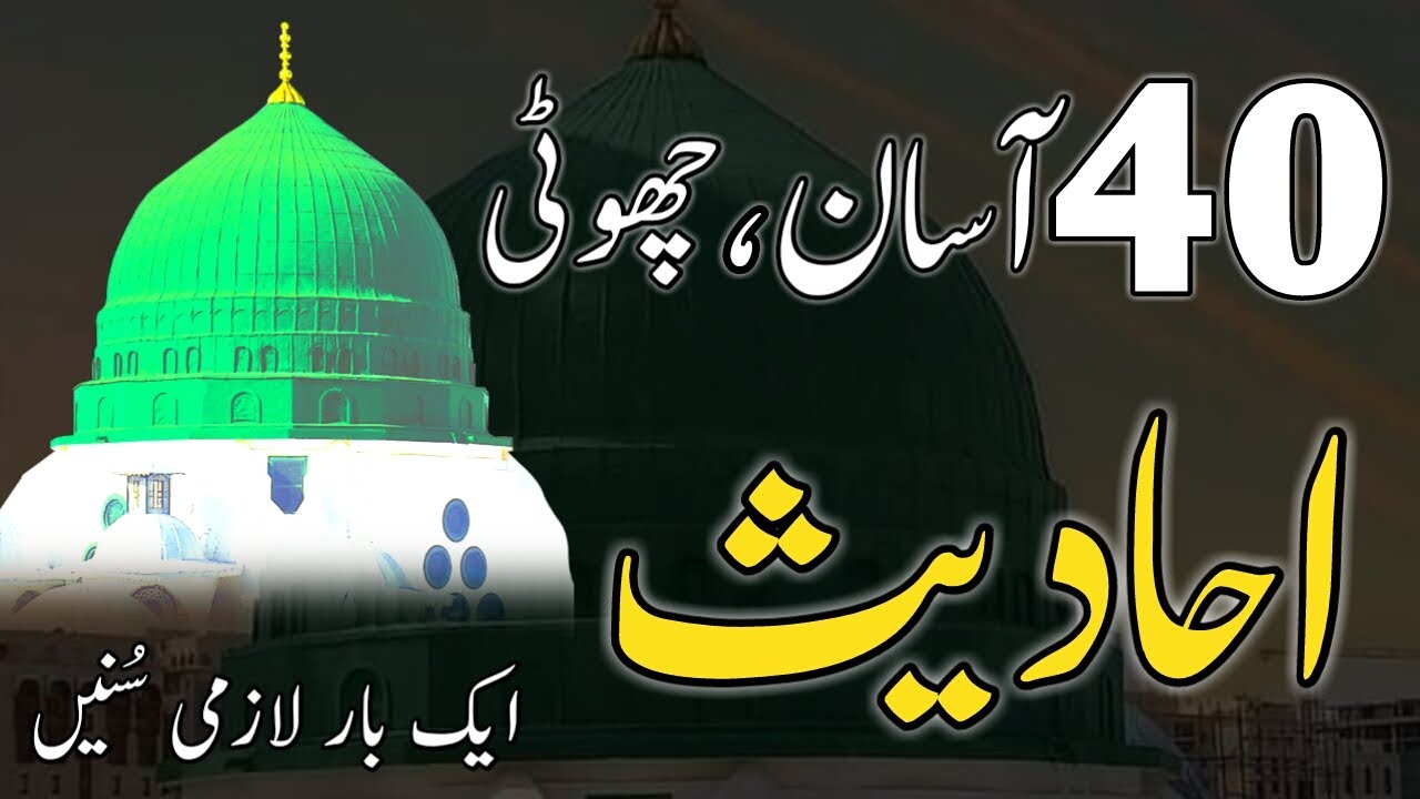 40 asan hadees with urdu translation || Short Hadith Collection || 40 ...
