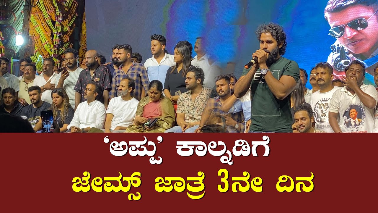 James Jatre celebration | Appu Kalnadige | Puneeth Rajkumar | James ...