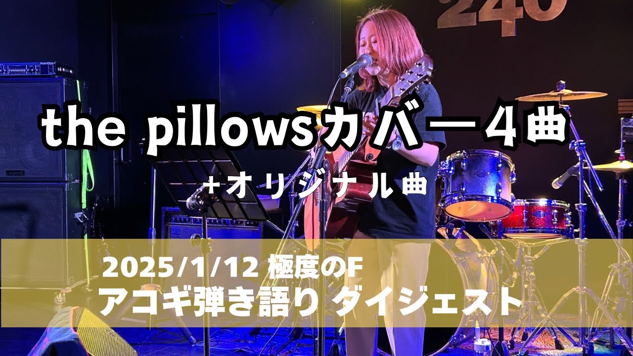 2025/1/12 the pillowsカバー弾き語りライブダイジェスト| 極度のF@246十三Lst - YouTube