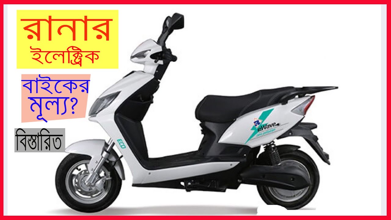 Runner Electric Scooter Update Price In Bangladesh at Jan 2021 | - YouTube