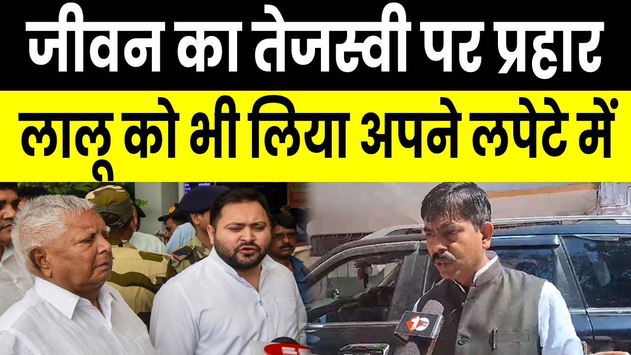 BJP MLC Jivan Kumar ने Tejashwi पर बोला ह'म'ला,Lalu को भी नहीं छोड़ा ...