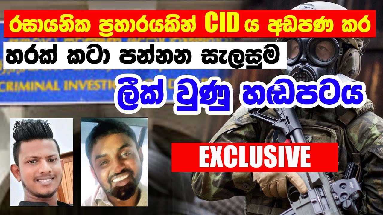 EXCLUSIVE | රසායනික ප්‍රහාරයකින් CID අඩපණ කර හරක් කටා පන්නන මෙහෙයුම ...