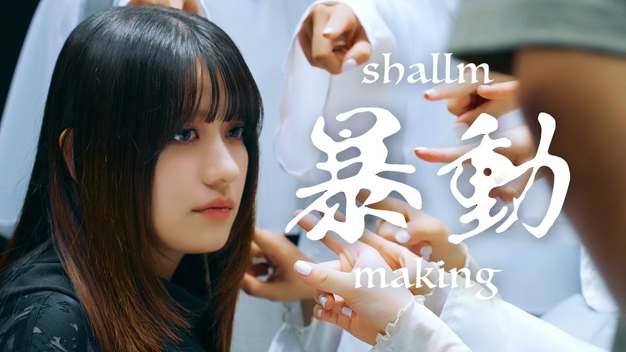 【shallm】「暴動」MVメイキング - YouTube