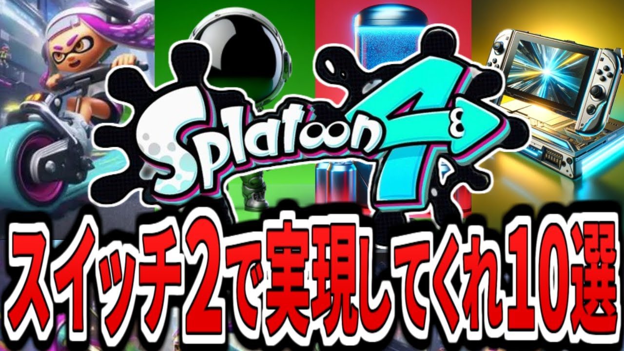【スプラ4】スイッチ2のスプラトゥーン4で実現してほしいこと10選をまとめてみた（ゆっくり解説）【スプラトゥーン4】 - YouTube
