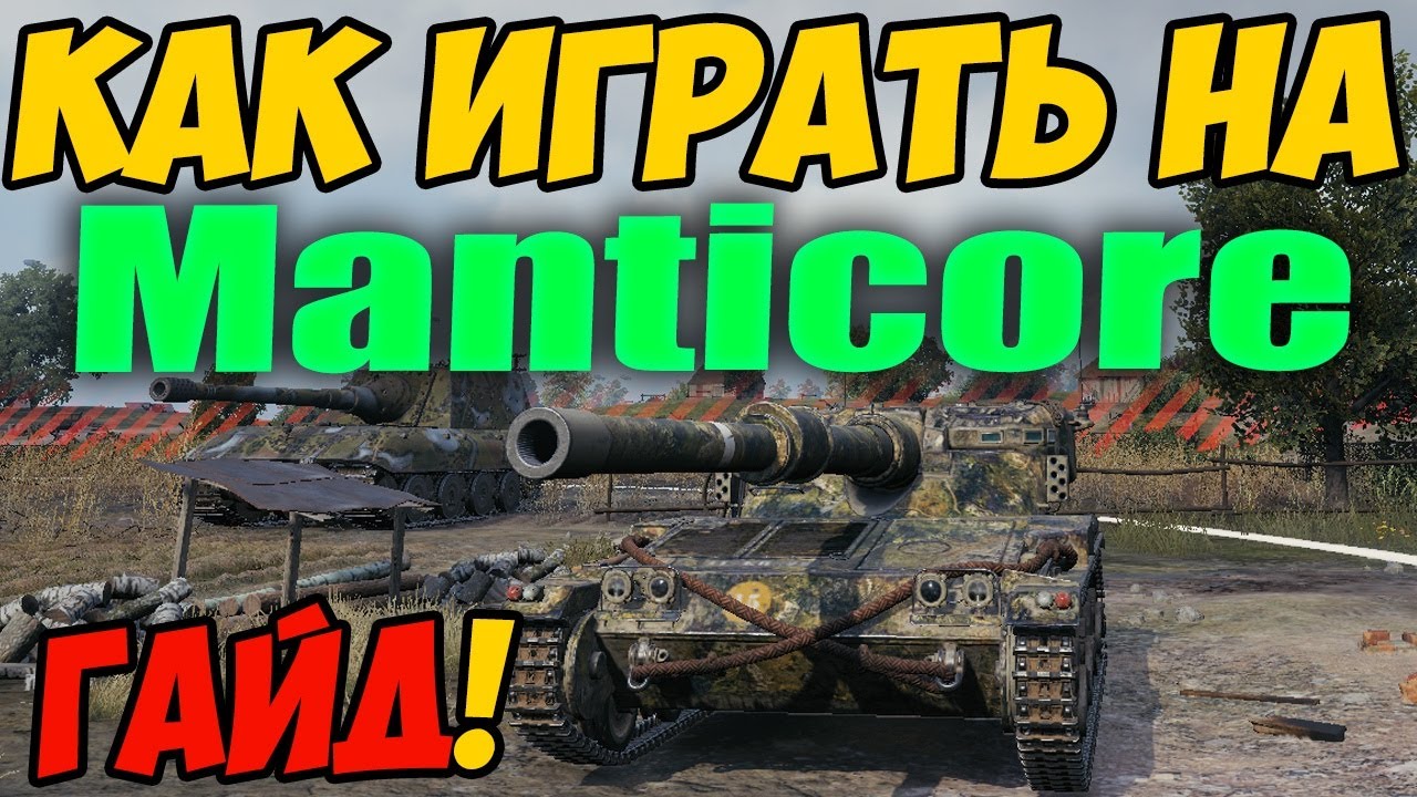 Manticore - КАК ИГРАТЬ, ГАЙД WOT! ОБЗОР НА ТАНК Мантикора World Of ...