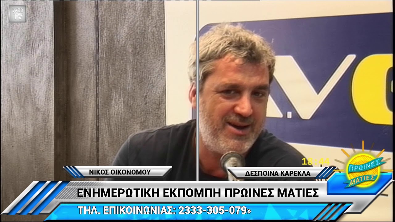 ΟΙΚΟΝΟΜΟΥ ΝΙΚΟΣ ΚΑΡΕΚΛΑ ΔΕΣΠΟΙΝΑ 8-7-2020 - YouTube
