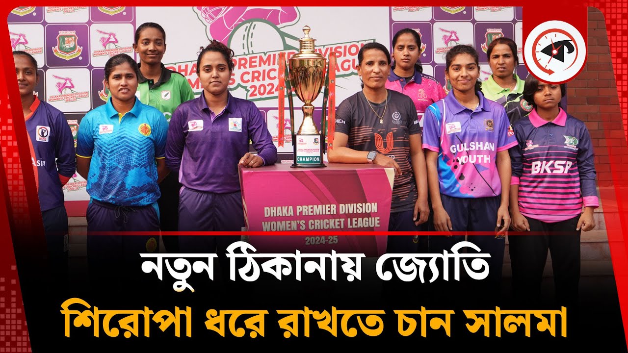 অধিনায়কদের নিয়ে নারী ডিপিএলের ট্রফি উন্মোচন | DPL Trophy Unveiling ...