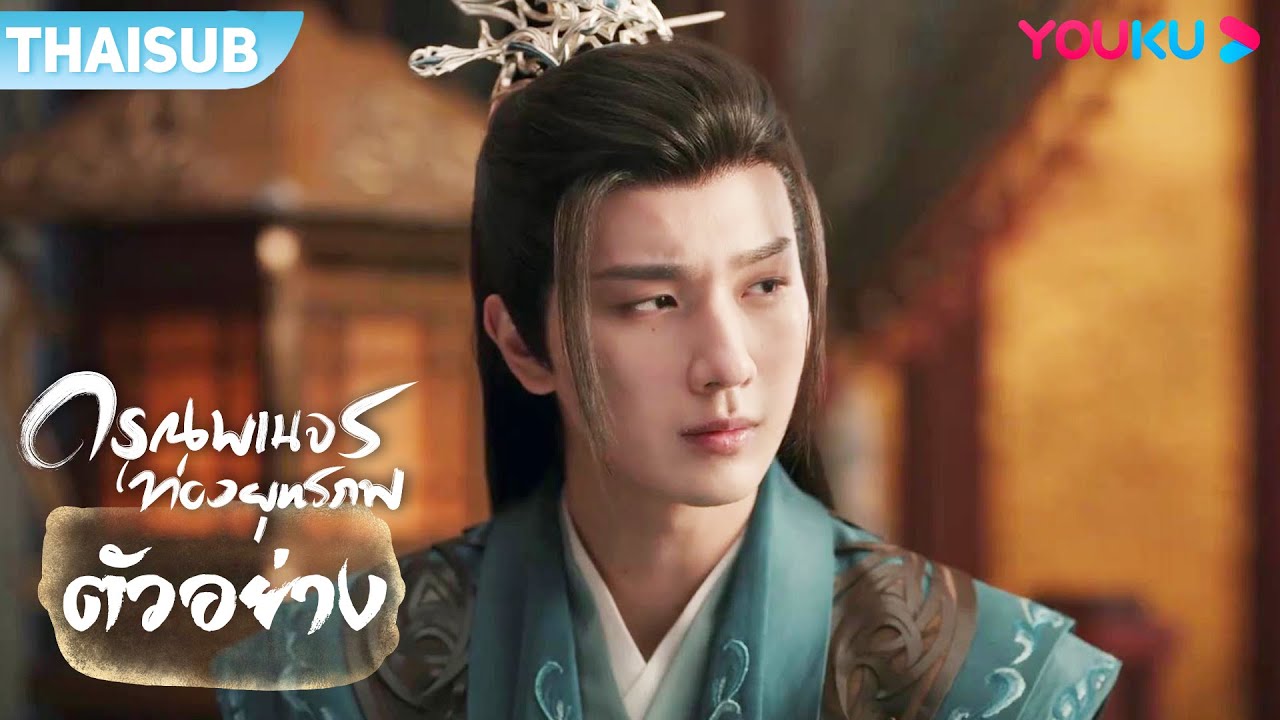 ตัวอย่าง | ดรุณพเนจรท่องยุทธภพ The Blood of Youth EP33 | ชมเต็มตอนที่แอ ...